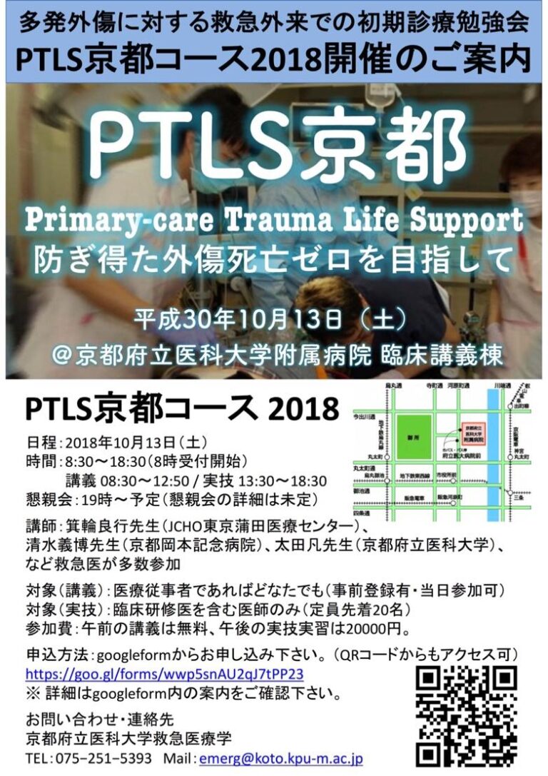 PTLS京都コース2018が京都府立医科大学で開催されました。 | 京都府立医科大学 救急医療学教室